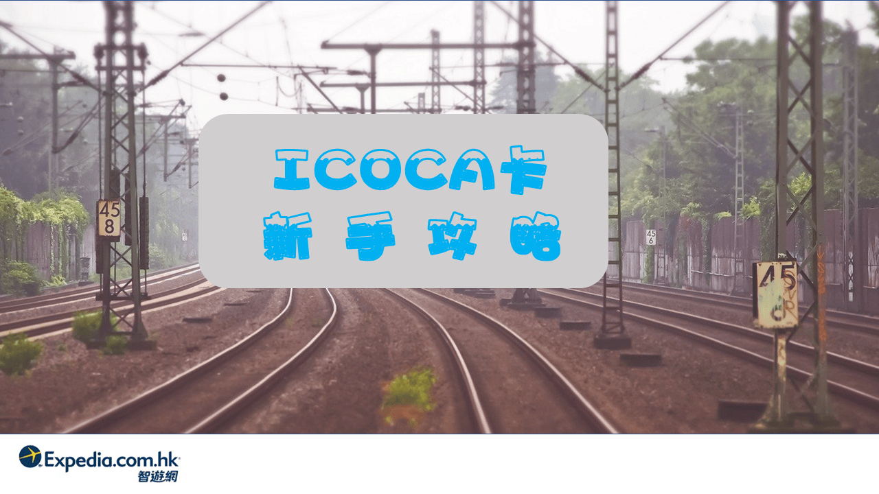 【ICOCA卡新手攻略】教你一卡遊遍關西！ | Expedia HK Stories